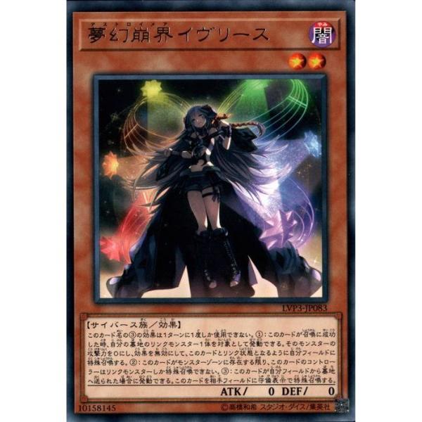 ■遊戯王■夢幻崩界イヴリース■Knightmare Corruptor Iblee■LVP3-JP083■10158145■レア■効果モンスター■レベル２/闇属性/サイバース族/攻0/守0[タ行]デストロイメアイヴリース/ですとろいめあいヴ...