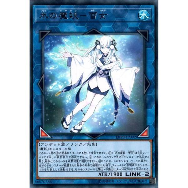 ■遊戯王■氷の魔妖−雪女■Yuki-Onna, the Ice Mayakashi■LVP3-JP092■66870733■レア■リンク・効果モンスター■リンクリンク２/水属性/アンデット族/攻1900/守-[タ行]ツララノマヤカシユキオン...