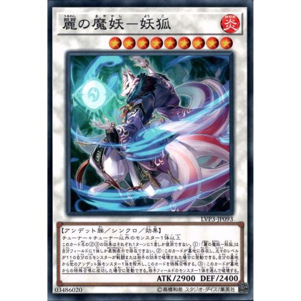 ■遊戯王■麗の魔妖−妖狐■Yoko, the Graceful Mayakashi■LVP3-JP093■03486020■ノーマル■シンクロ・効果モンスター■レベル９/炎属性/アンデット族/攻2900/守2400[ア行]ウルワシノマヤカシ...