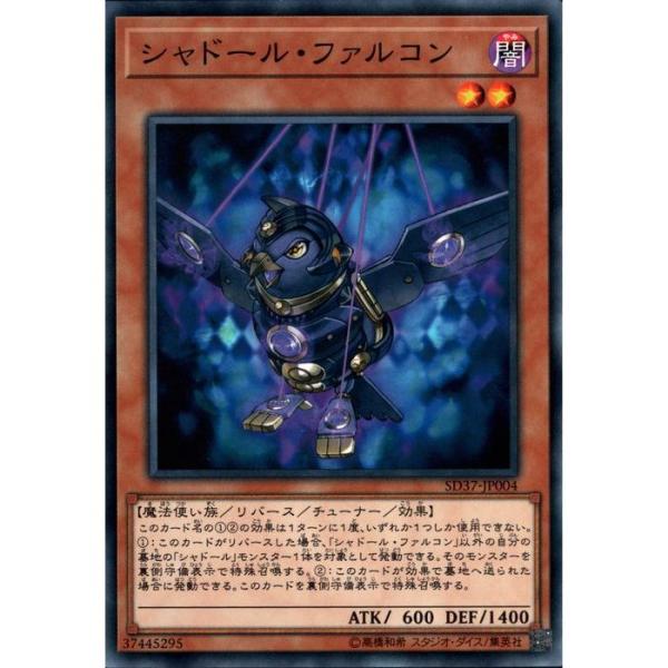 ■遊戯王■シャドール・ファルコン■Shaddoll Falco■SD37-JP004■37445295■ノーマル■リバース・チューナー・効果モンスター■レベル２/闇属性/魔法使い族/攻600/守1400[サ行]シャドールファルコン/しゃどー...
