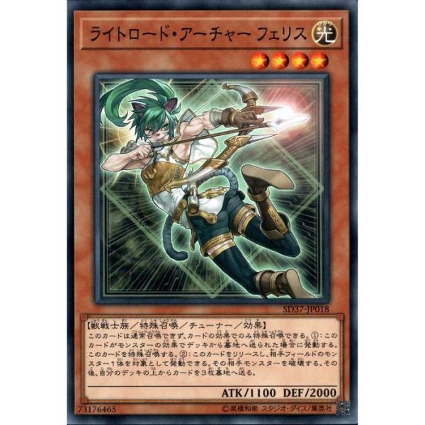 ■遊戯王■ライトロード・アーチャー フェリス■Felis, Lightsworn Archer■SD37-JP018■73176465■ノーマル■特殊召喚・チューナー・効果モンスター■レベル４/光属性/獣戦士族/攻1100/守2000[ラ行...