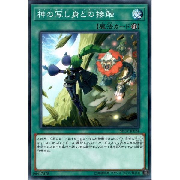 ■遊戯王■神の写し身との接触■El Shaddoll Fusion■SD37-JP024■06417578■ノーマル■速攻魔法[ア行]エルシャドールフュージョン/えるしゃどーるふゅーじょん■状態ランクは『A』〜『B』です。小さな傷・いたみが...
