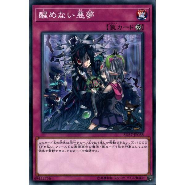 ■遊戯王■醒めない悪夢■Unending Nightmare■SD37-JP038■69452756■ノーマル■永続罠[サ行]サメナイアクム/さめないあくむ■状態ランクは『A』〜『B』です。小さな傷・いたみがあるものも含みます。※状態ランク...