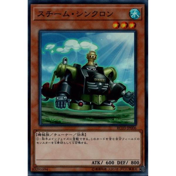 ■遊戯王■スチーム・シンクロン■Steam Synchron■83295594■チューナー・効果モンスター■レベル３/水属性/機械族/攻600/守800[サ行]スチームシンクロン/すちーむしんくろん■状態ランクは『A』です。わずかな傷・いた...