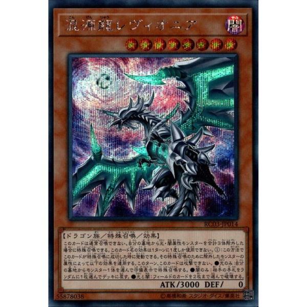 ■遊戯王■混源龍レヴィオニア■Chaos Dragon Levianeer■55878038■特殊召喚・効果モンスター■レベル８/闇属性/ドラゴン族/攻3000/守0[カ行]コンゲンリュウレヴィオニア/こんげんりゅうれヴぃおにあ■状態ランク...