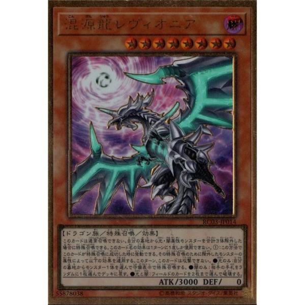 ■遊戯王■混源龍レヴィオニア(絵違い)■Chaos Dragon Levianeer■55878038■特殊召喚・効果モンスター■レベル８/闇属性/ドラゴン族/攻3000/守0[カ行]コンゲンリュウレヴィオニア/こんげんりゅうれヴぃおにあ■...