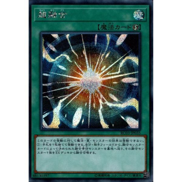 ■遊戯王■超融合■Super Polymerization■48130397■速攻魔法[タ行]チョウユウゴウ/ちょうゆうごう■状態ランクは『A』です。わずかな傷・いたみがあるものも含みます。※状態ランクが『B』〜『C』の『キラカード』は商品...