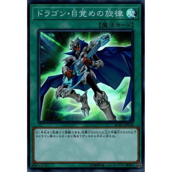 ■遊戯王■ドラゴン・目覚めの旋律■The Melody of Awakening Dragon■48800175■通常魔法[タ行]ドラゴンメザメノセンリツ/どらごんめざめのせんりつ■状態ランクは『A』です。わずかな傷・いたみがあるものも含み...