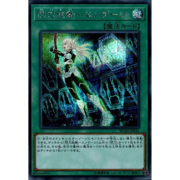 ■遊戯王■閃刀起動−エンゲージ■Sky Striker Mobilize - Engage!■63166095■通常魔法[サ行]セントウキドウエンゲージ/せんとうきどうえんげーじ■状態ランクは『A』です。わずかな傷・いたみがあるものも含みま...