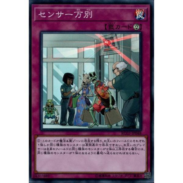 ■遊戯王■センサー万別■There Can Be Only One■24207889■永続罠[サ行]センサーバンベツ/せんさーばんべつ■状態ランクは『A』です。わずかな傷・いたみがあるものも含みます。※状態ランクが『B』〜『C』の『キラカー...