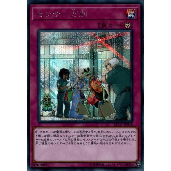 ■遊戯王■センサー万別■There Can Be Only One■24207889■永続罠[サ行]センサーバンベツ/せんさーばんべつ■状態ランクは『A』です。わずかな傷・いたみがあるものも含みます。※状態ランクが『B』〜『C』の『キラカー...