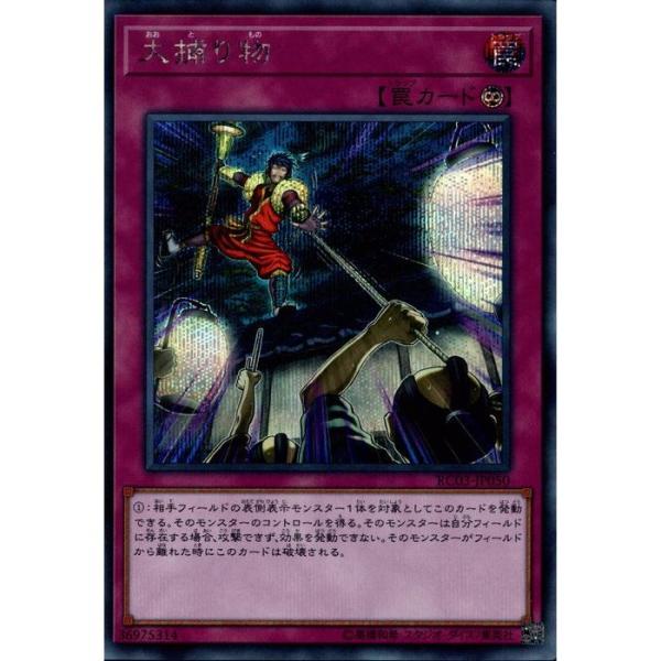 ■遊戯王■大捕り物■Crackdown■36975314■永続罠[ア行]オオトリモノ/おおとりもの■状態ランクは『A』です。わずかな傷・いたみがあるものも含みます。※状態ランクが『B』〜『C』の『キラカード』は商品名に『キズ』と表記し、区別...