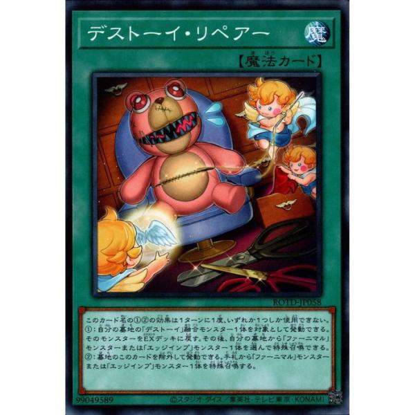 ■遊戯王■デストーイ・リペアー■■99049589■通常魔法[タ行]デストーイリペアー/ですとーいりぺあー■状態ランクは『A』〜『B』です。小さな傷・いたみがあるものも含みます。※状態ランクが『C』の『ノーマル・字レア』は商品名に『キズ』と...