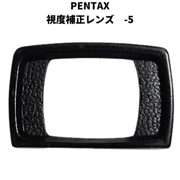 【管理番号】277・ ファインダー枠に取付できる、視度補正レンズです。・PENTAX SP、SP2、SPF等に取付できます。【外観】・多少の細かな傷があります。・写真をご覧ください。【光学系】・かび：ありません。・くもり：ありません。・キズ...