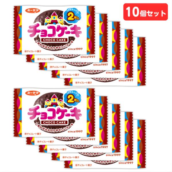 定番の国産ロングセラーおやつ！有楽製菓（ユーラク）から発売されている「ユーラク チョコケーキ 2枚入 」のお得な10袋セットです。しっとりふんわり焼き上げたスポンジケーキを、なめらかなチョコレートでコーティングしたシンプルなおいしさが長年愛...