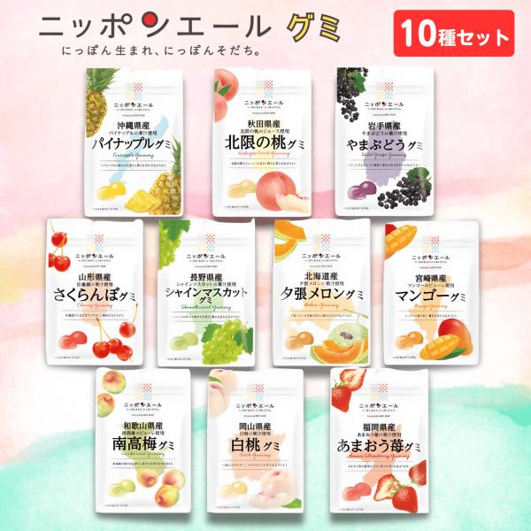 日本各地の魅力的な果実のおいしさをギュッと凝縮したご当地フルーツグミ10種セット（各1袋）です！全国農業協同組合連合会（JA全農）による「ニッポンエール」ブランドのご当地グミは、日本産果汁を使用し、まるでその産地で果物をかじっているような自...