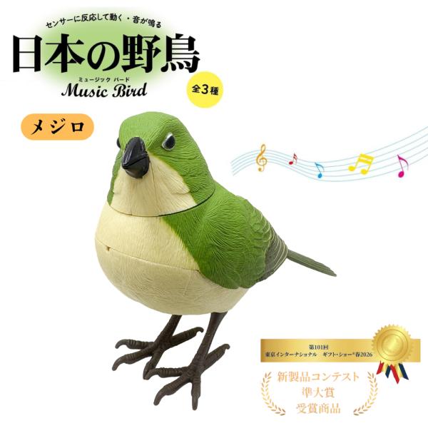 【発売日：2026年04月10日】まるでフィギュアのような精巧な造形が話題の「日本の野鳥 music bird」シリーズ。人感センサーが人の動きを感知すると、首を振りながらさえずりや歌をうたいます。日本の野鳥・メジロをリアルに再現したインテ...