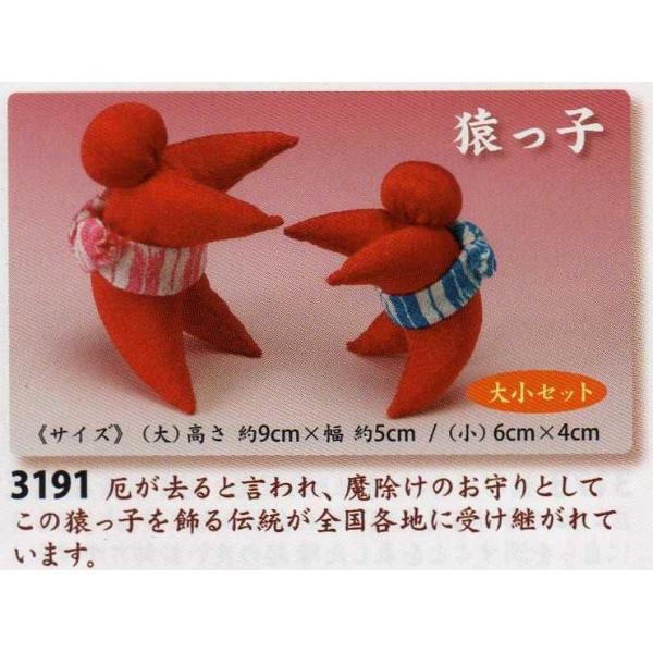 厄が去ると言われ、魔除けのお守りとしてこの猿っ子を飾る伝統が全国各地に受け継がれています。・出来上がりサイズ：(大)高さ約9cm×幅約5cm、(小)6cm×4cm・セット内容：ちりめん布地、テトロン綿、つり紐(赤)50cm、説明書