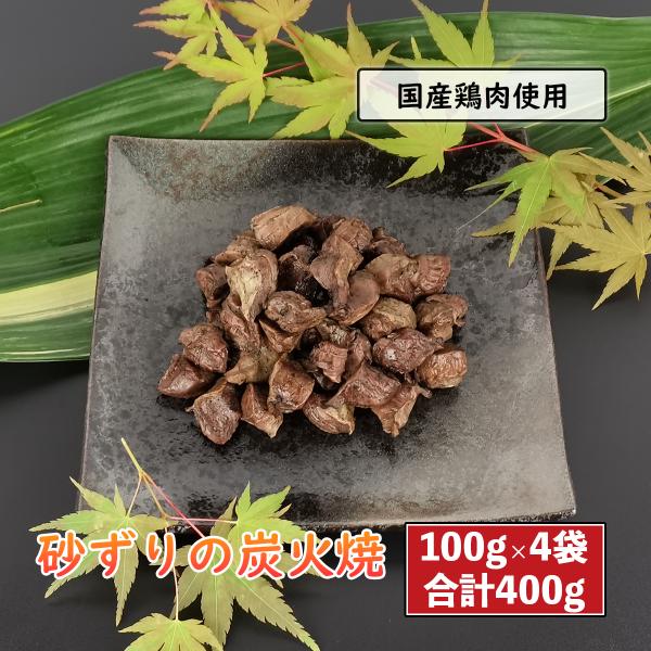 ■商品説明　できたてを小分けで真空パックにてお届け　おいしさそのまま、おつまみやおかずにもう1品　ギフトや贈り物など、贈答品としてもどうぞ（お中元/お歳暮/父の日等）■名称：砂ずり(砂肝)の炭火焼■内容量：400g(100g×4袋)■原材料...