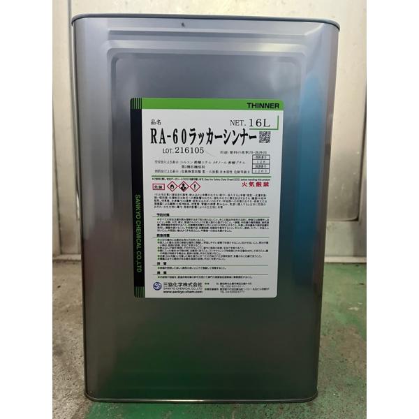 メーカー：三協化学株式会社容量：１６リットル※危険物第４類、第一石油類、非水溶性、危険等級II