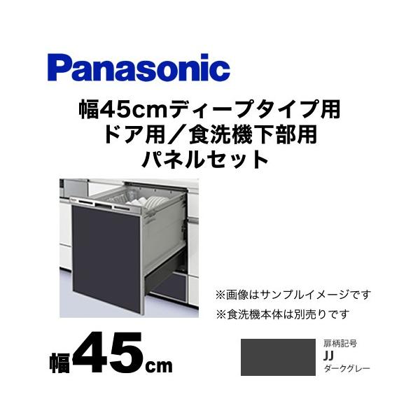 AD-NPD45-JJ パナソニック 食器洗い乾燥機部材  ドアパネル 幅45cm ディープタイプ用 ドア用／食洗機下部用　パネルセット つや消しの単色扉柄 ダークグレー   【オプションのみの購入は不可】【着日指定について】 ★お急ぎの場...