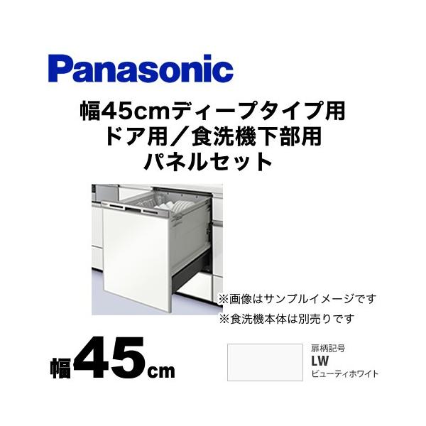 AD-NPD45-LW パナソニック 食器洗い乾燥機部材  ドアパネル 幅45cm ディープタイプ用 ドア用／食洗機下部用　パネルセット 光沢のある単色扉柄 ビューティーホワイト   【オプションのみの購入は不可】【着日指定について】 ★お...