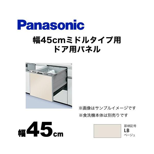 AD-NPS45T-LB パナソニック 食器洗い乾燥機部材  ドアパネル 幅45cm ミドルタイプ用 ドア用パネル 光沢のある単色扉柄 ベージュ   【オプションのみの購入は不可】【着日指定について】 ★お急ぎの場合は「お届け日指定なし」を...