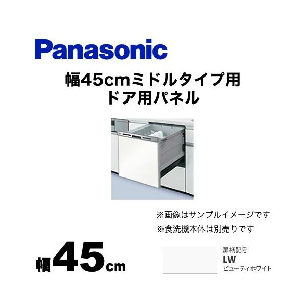 AD-NPS45T-LW パナソニック 食器洗い乾燥機部材  ドアパネル 幅45cm ミドルタイプ用 ドア用パネル 光沢のある単色扉柄 ビューティーホワイト   【オプションのみの購入は不可】【着日指定について】 ★お急ぎの場合は「お届け日...