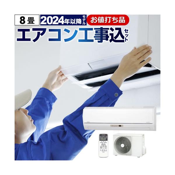 【工事費込セット（商品＋基本工事）】AIRCON-08  ルームエアコン  エアコン福袋 冷房/暖房：8畳程度  当店人気工事セット 富士通ゼネラル 三菱重工 コロナ 単相100V・15A　で選定   【キーワード】最安値挑戦 / クーラー...