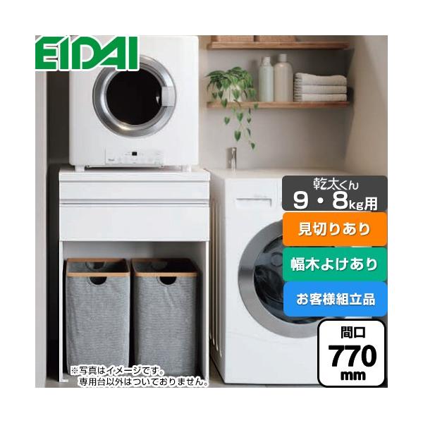 AQZ-K07R03MHH-01 ガス衣類乾燥機部材 乾太くん9・8kg用 専用収納ユニット 見切りあり 間口770mm 【お客様組立品】 ※乾太くん本体はついておりません 幅木よけあり 衣類乾燥機置き台 ホワイト柄   【キーワード】収納...
