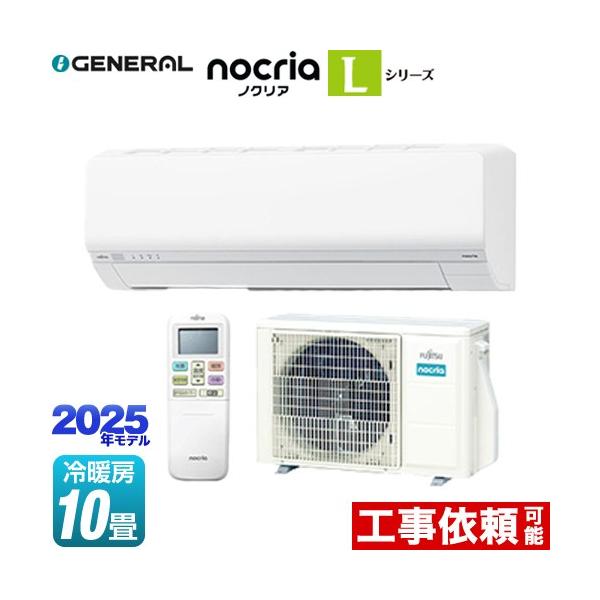 ※スマホからご覧の方で、設置工事ご希望の場合は「すべて見る」を押して商品詳細をご確認くださいAS-L285S-W ルームエアコン ノクリア nocria Lシリーズ 冷房/暖房：10畳程度 次世代省エネモデル 単相100V・15A  202...