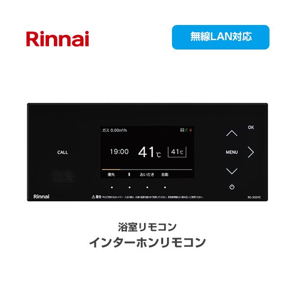 BC-332VC(B) リモコン（浴室） MBC-332シリーズ 浴室リモコン 品名コード：26-4117  インターホン機能あり インターホンリモコン（マイクロバブルバスユニット対応） ブラック   領収書・納品書・請求書をご希望の方は商...