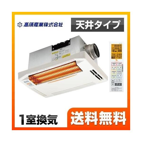 [BF-261RGA] 高須産業 浴室換気乾燥暖房器 浴室暖房機 【電気タイプ】 天井取付 1室換気タイプ 暖房・乾燥・涼風機能 グラファイトヒーター 衣類乾燥 浴室乾燥 入浴暖房 浴室涼風 【送料無料】 お買い得価格！ 浴室換気乾燥暖房器...