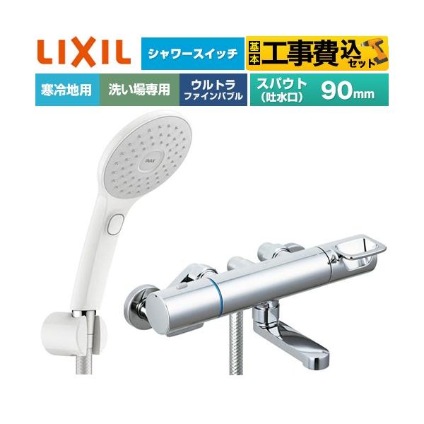 【工事費込セット（商品＋基本工事）】BF-KA146TNSJAM 浴室水栓 クロマーレSシリーズ スパウト長さ90mm エコアクアPlusスイッチ付シャワー 寒冷地用(水抜式) 呼び径：13mm 洗い場専用 壁付タイプ 高温出湯規制機能付 ...