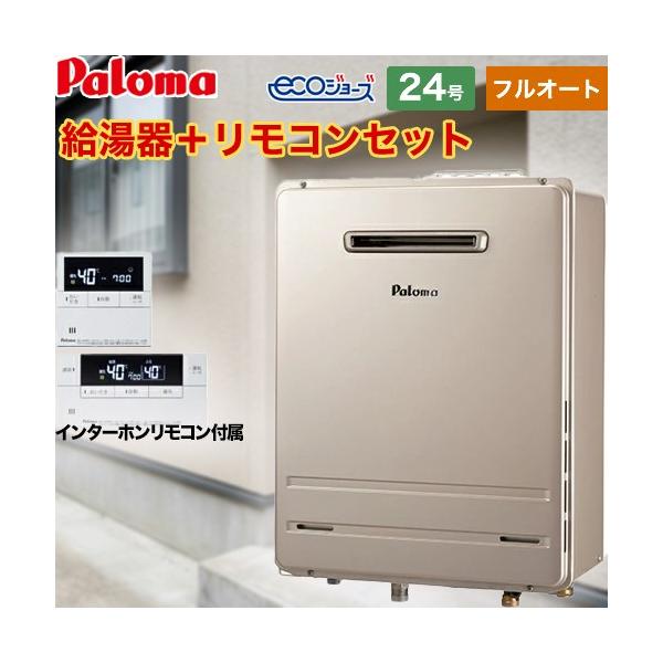 ※スマホからご覧の方で、設置工事ご希望の場合は「すべて見る」を押して商品詳細をご確認ください 商品コード：BPAC-P4-005-13A-20A(FH-E2422FAWL-13A+MFC-E236D)  ガス給湯器 BRIGHTS ブライツ...