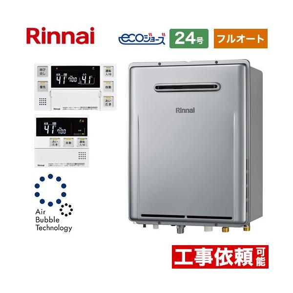 RUF-UE240EAW-13A+MBC-240V-A 【都市ガス】ガス給湯器 ユッコUF　RUF-UEシリーズ　ウルトラファインバブル内蔵給湯器 24号 フルオート 接続口径：20A エコジョーズ 屋外壁掛形※PS設置不可 シャイニーシル...