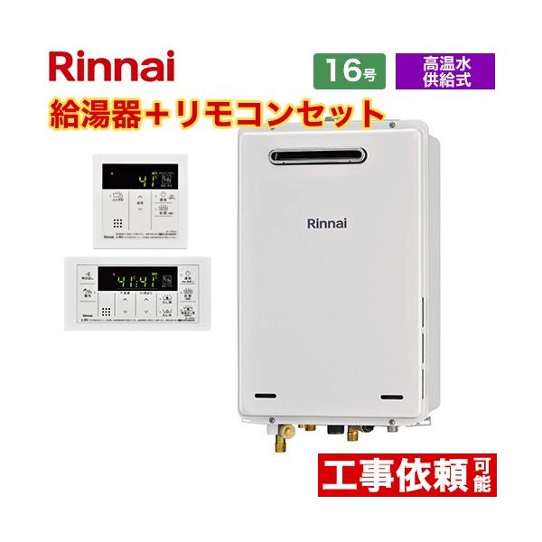 ※スマホからご覧の方で、設置工事ご希望の場合は「すべて見る」を押して商品詳細をご確認くださいRUJ-A1610W-A-13A+MC-146V-A 【都市ガス】ガス給湯器 RUJ-Aシリーズ 16号 高温水供給式 給湯・給水接続15A 従来型...