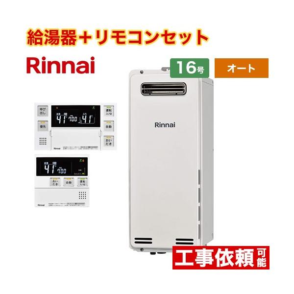 ※スマホからご覧の方で、設置工事ご希望の場合は「すべて見る」を押して商品詳細をご確認くださいRUF-SA1615SAW-A-13A+MBC-240V-A 【都市ガス】ガス給湯器 RUF-SAシリーズ スリムタイプ 16号 オート 接続口径：...