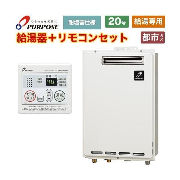 ※スマホからご覧の方で、設置工事ご希望の場合は「すべて見る」を押して商品詳細をご確認くださいGS-2002W-1-13A+MC-201 【都市ガス】ガス給湯器 GSシリーズ 20号 給湯専用 給水接続15A 従来型 屋外壁掛形・PS標準設置...