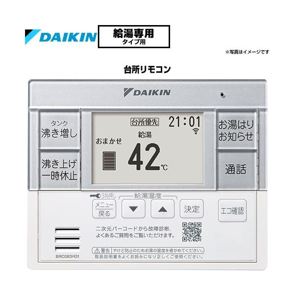 BRC083J31 【メーカー直送のため代引不可】リモコン 給湯専用らくタイプ用　スタイリッシュリモコン   台所リモコン      【キーワード】【　BRC083H31　の後継品　】領収書・納品書・請求書をご希望の方は商品発送または工事完...