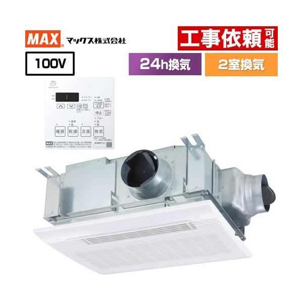 ※スマホからご覧の方で、設置工事ご希望の場合は「すべて見る」を押して商品詳細をご確認くださいJB92176 【電気式】浴室換気乾燥暖房器 ドライファン HMシリーズ 2室換気 天吊り/天井直付け 集合住宅用 【電気タイプ】 100V  リモ...