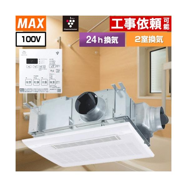 ※スマホからご覧の方で、設置工事ご希望の場合は「すべて見る」を押して商品詳細をご確認くださいBS-132HM-CX-1 浴室換気乾燥暖房器 ドライファン 2室換気 天吊り/天井直付け  【電気タイプ】 100V  リモコン付属  【キーワー...