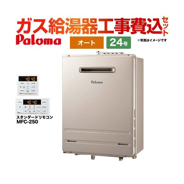 【工事費込セット（商品＋基本工事）】FH-2423SAW-1-LPG+MFC-250 【プロパンガス】ガス給湯器  24号 オート 給水接続20A 従来型 壁掛型・PS標準設置型  リモコン付属 【オート】 【キーワード】Paloma / ...