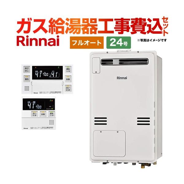 【台数限定！お得な工事費込セット（商品＋基本工事）】RUFH-A2400AW2-3-13A+MBC-230V-T 【都市ガス】リンナイ ガス給湯器 RUFH-Aシリーズ ガス給湯暖房用熱源機 24号 フルオート  屋外壁掛・PS設置型 シャ...