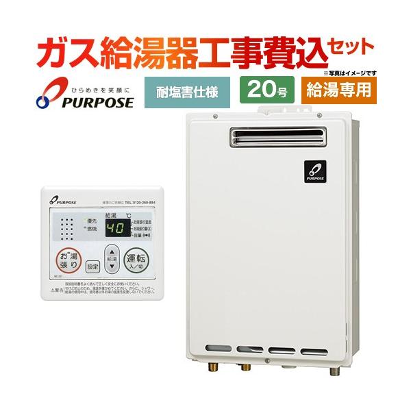 【工事費込セット（商品＋基本工事）】GS-2002W-1-LPG＋MC-201 【プロパンガス】ガス給湯器 GSシリーズ 20号 給湯専用 給水接続15A（R1/2） 従来型 屋外壁掛形・PS標準設置兼用  台所リモコン付属 【給湯専用】 ...