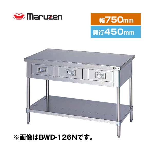 ※スマホからご覧の方で、設置工事ご希望の場合は「すべて見る」を押して商品詳細をご確認くださいBWD-074N 【新品】【メーカー直送品】【代引・土日祝配送・時間指定 不可】業務用厨房機器 調理台・引出しスノコ板付　ブリームシリーズ 引出し数...