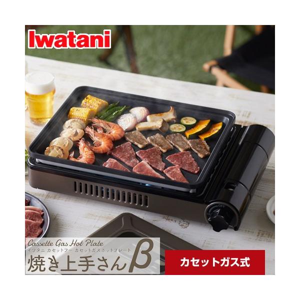 CB-GHP-B ホットプレート 焼き上手さんβ(ベータ)  カセットガスホットプレート 火力：2.1kW (1800kcal/h相当、152g/h) 連続燃焼時間：約120分  ブラウン   【キーワード】ガス式ホットプレート / ホーム...
