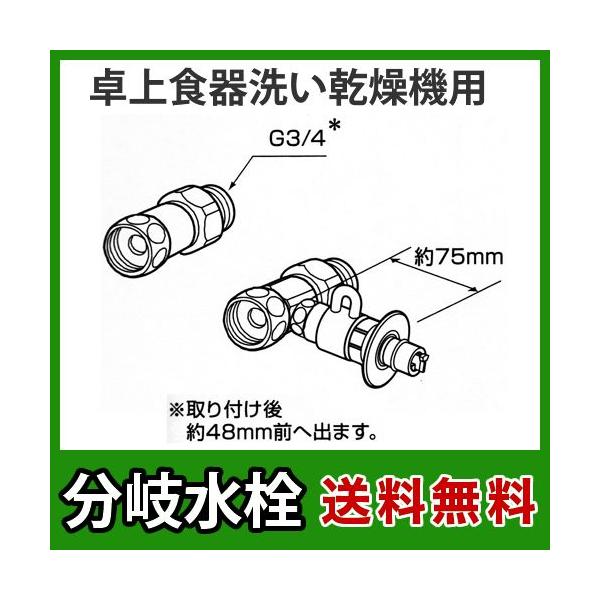 [CB-S268A6]パナソニック 分岐水栓 全メーカー共通タイプ 卓上食洗機用分岐金具 食器洗い機 【送料無料】  パナソニック 分岐水栓 送料無料！取付工事見積無料！ 　 【着日指定について】 ★お急ぎの場合は「お届け日指定なし」を選択...