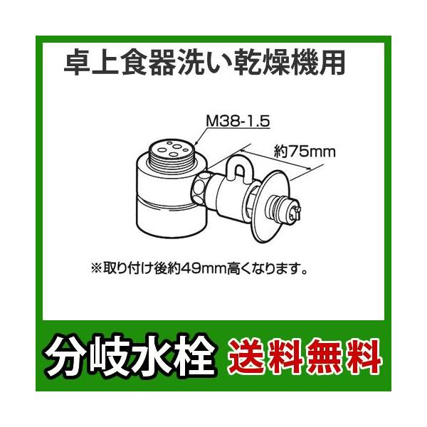 [CB-SMD6]パナソニック 分岐水栓 MYM社用タイプ 卓上食洗機用分岐金具 食器洗い機 【送料無料】  パナソニック 分岐水栓 送料無料！取付工事見積無料！ 　 【着日指定について】 ★お急ぎの場合は「お届け日指定なし」を選択してくだ...
