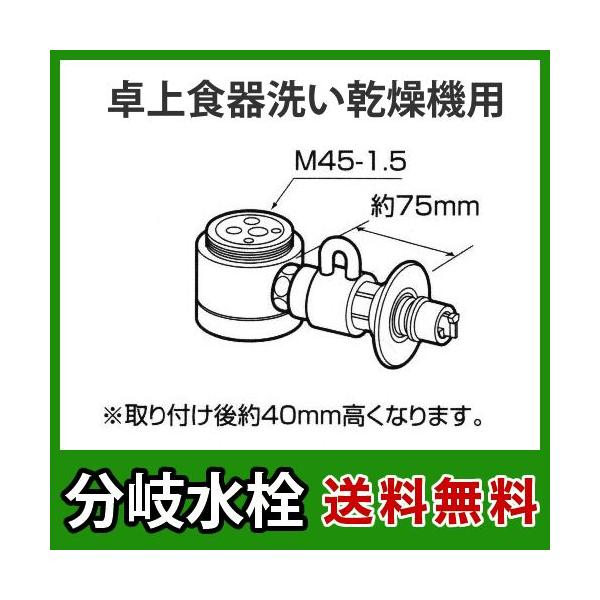 【送料無料】 [CB-SSG6]パナソニック 分岐水栓 TOTO社用タイプ 卓上食洗機用分岐金具 食器洗い機 パナソニック 分岐水栓 送料無料！ 　 【着日指定について】 ★お急ぎの場合は「お届け日指定なし」を選択してください。 　最短の日...